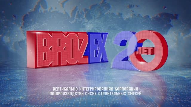 BROZEX - 20 лет! Мы гордимся тем, что вносим вклад в создание лучшего будущего!