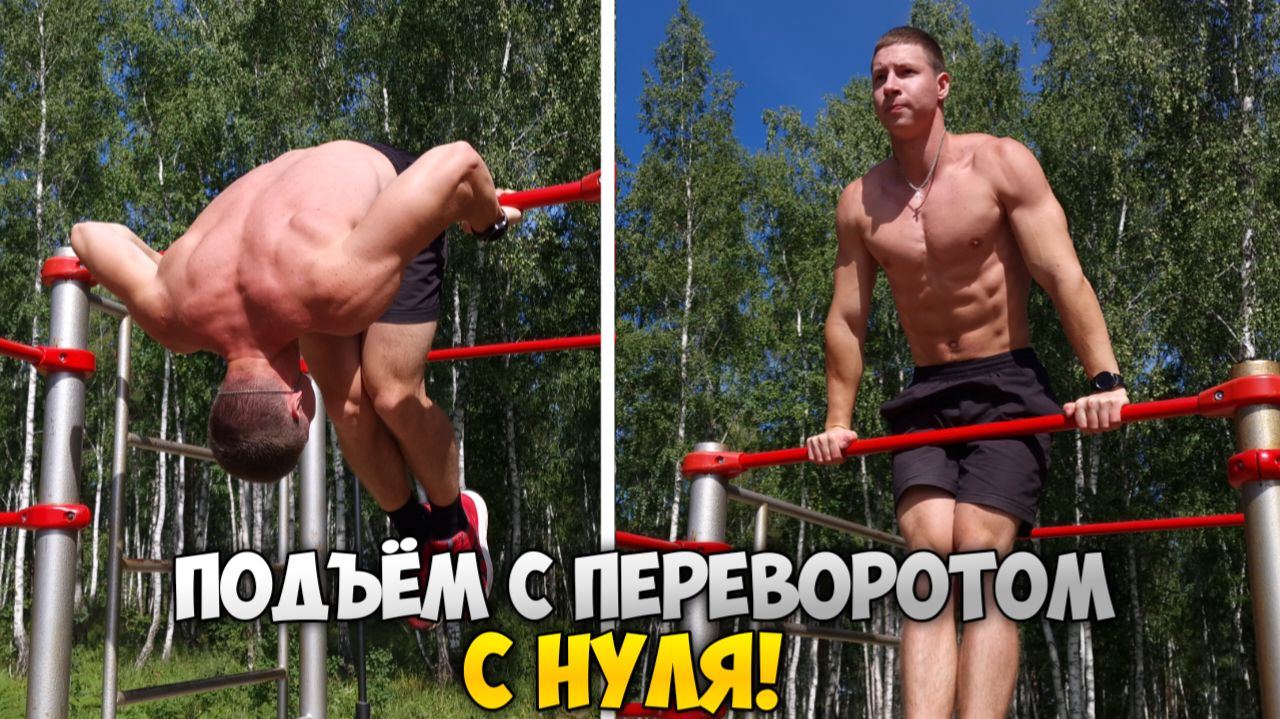 ПОДЪЁМ С ПЕРЕВОРОТОМ С НУЛЯ! | Научись за 2 недели