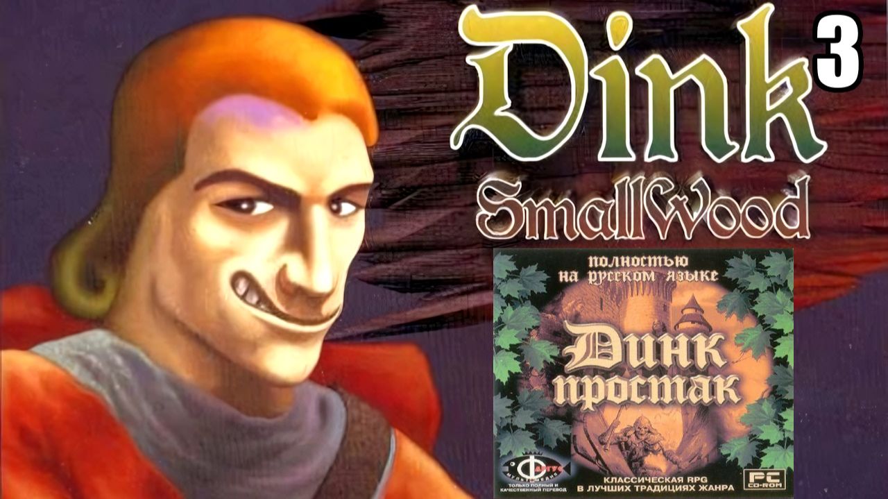 3 Dink Smallwood 1997 \ Динк Простак 1997 (ретро юмористическая рпг)