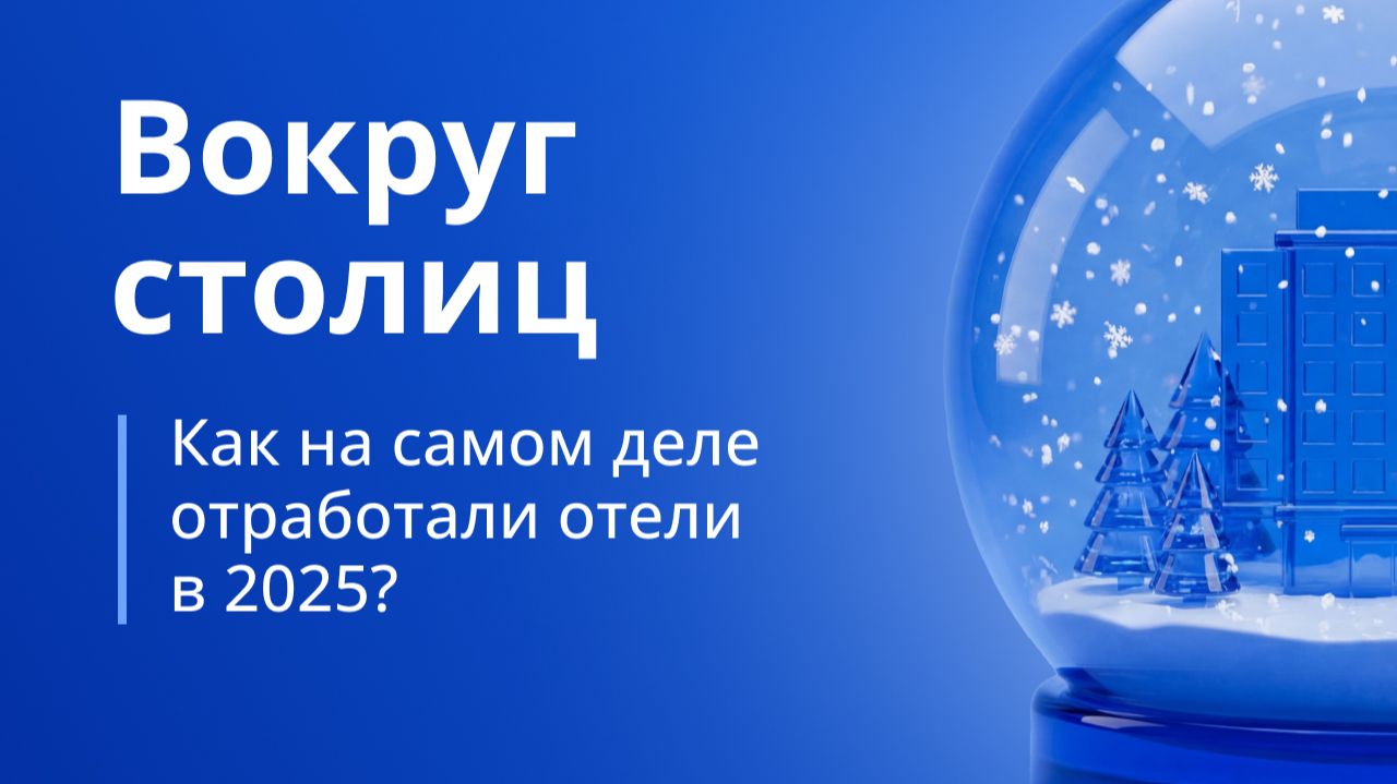 Отели регионов вокруг столиц - как они отработали в 2025?