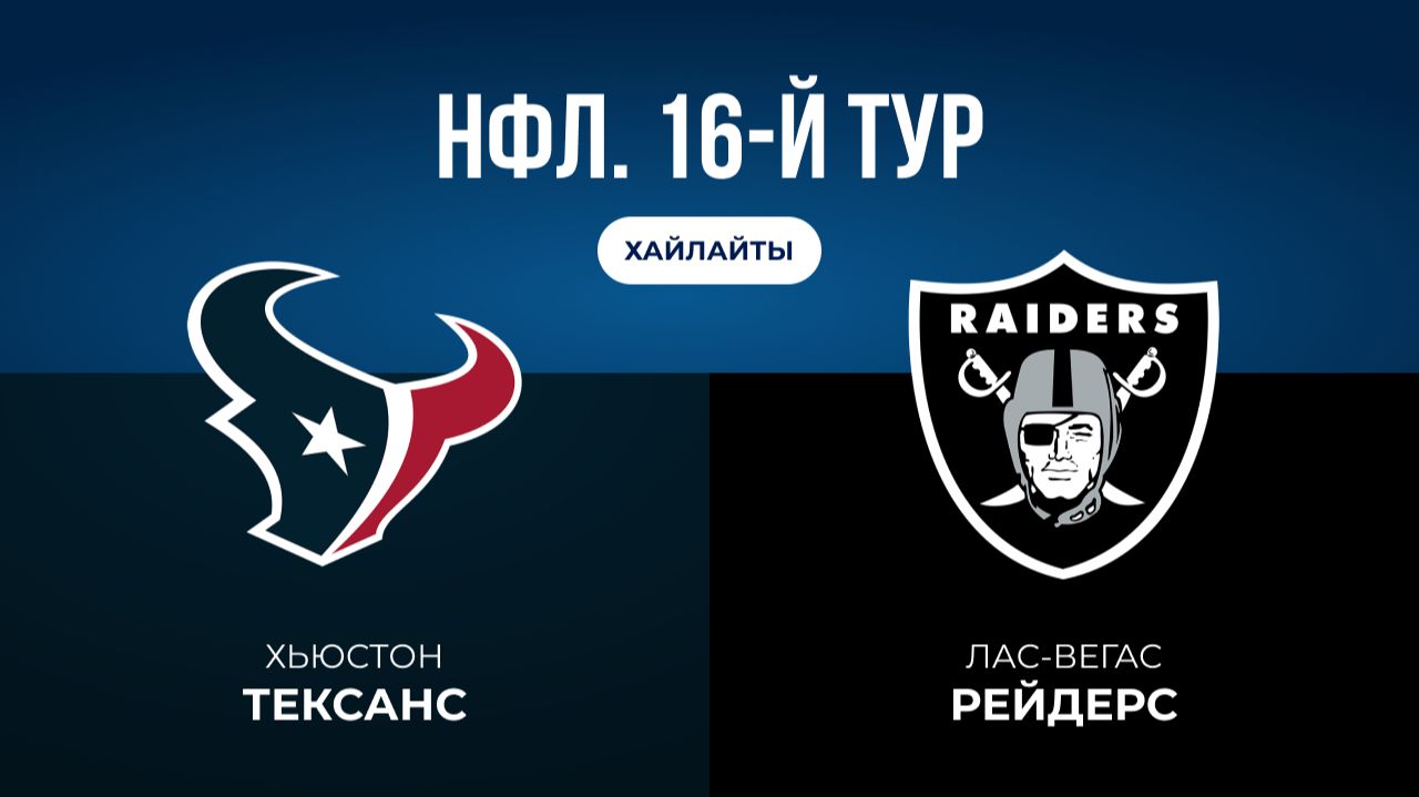 НФЛ. 16-й тур. «Хьюстон» — «Лас-Вегас» (обзор)