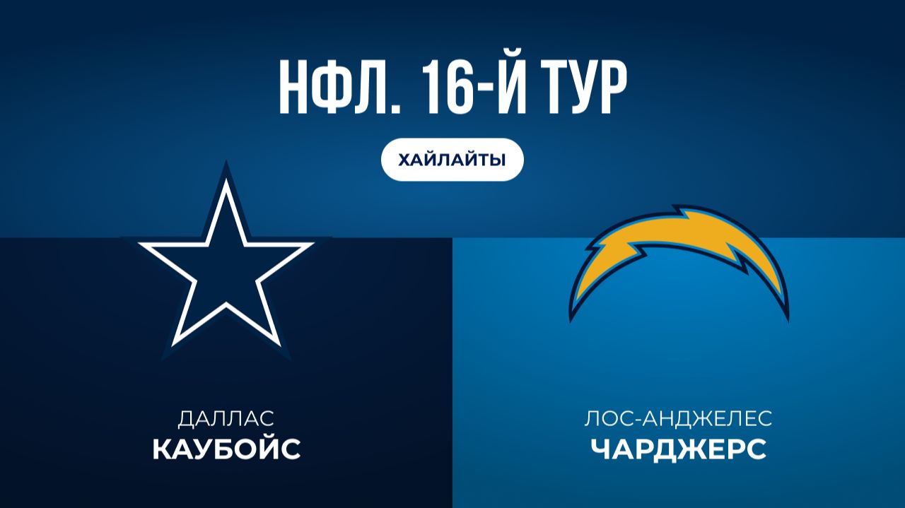 НФЛ. 16-й тур. «Даллас» — «ЛА Чарджерс» (обзор)