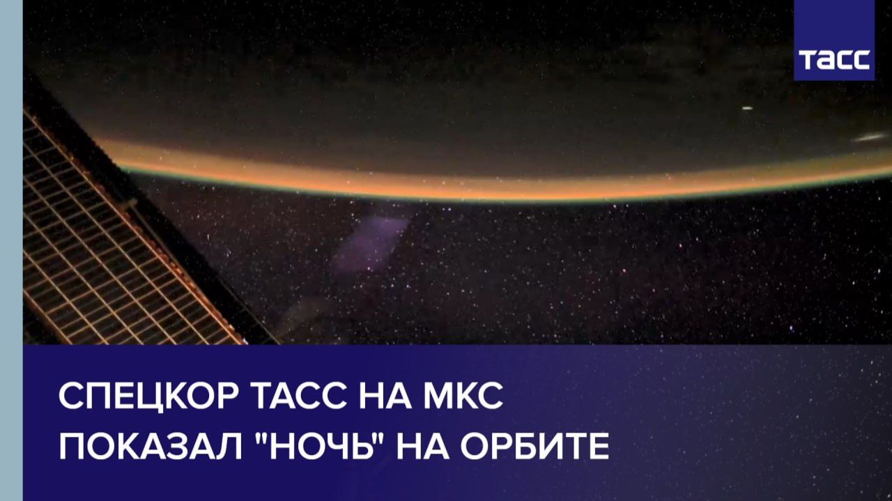 Спецкор ТАСС на МКС  показал "ночь" на орбите