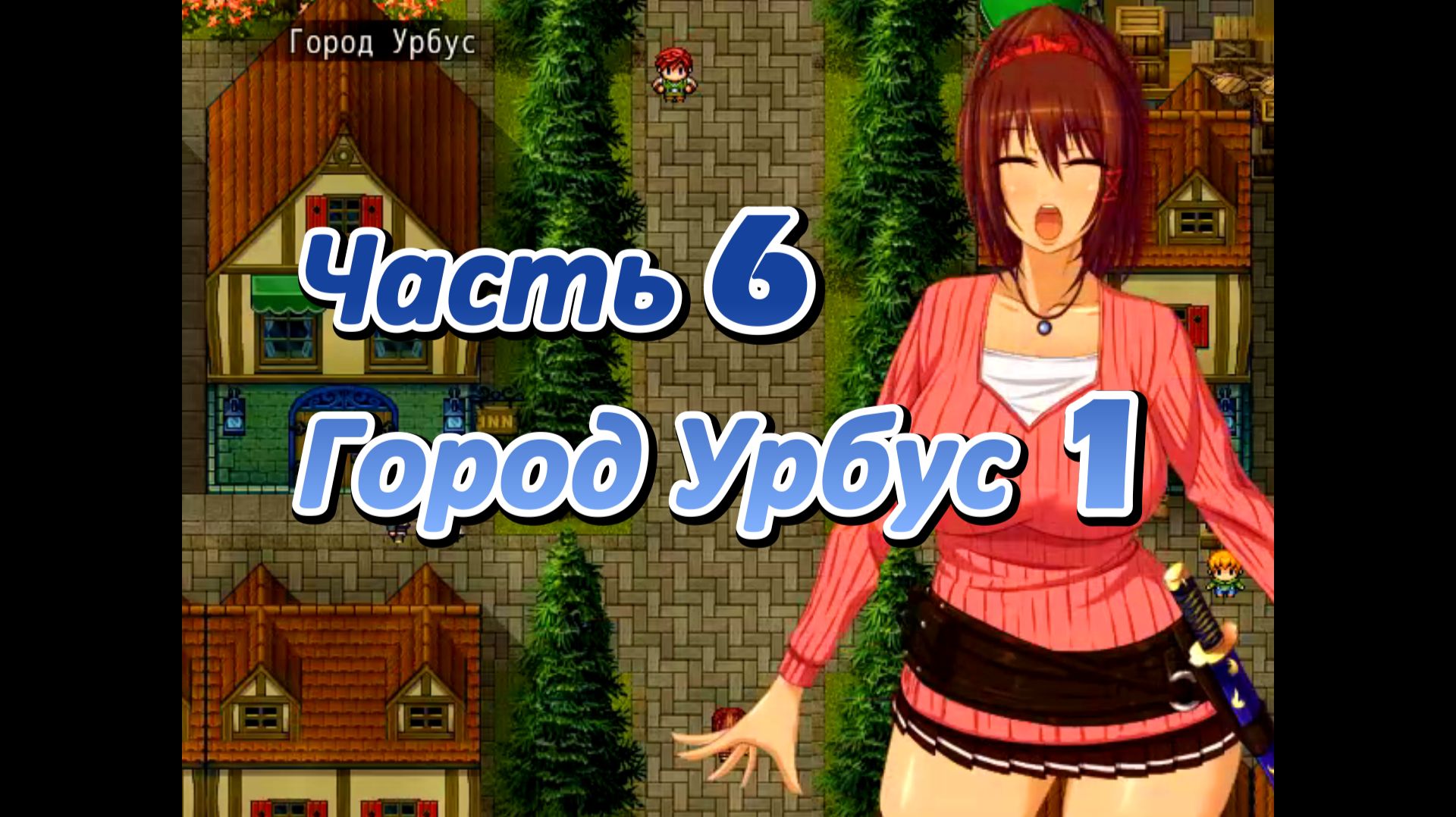 Legend of Soleil: Leila and Nene's great adventure (1.03) Ч6. Город Урбус 1