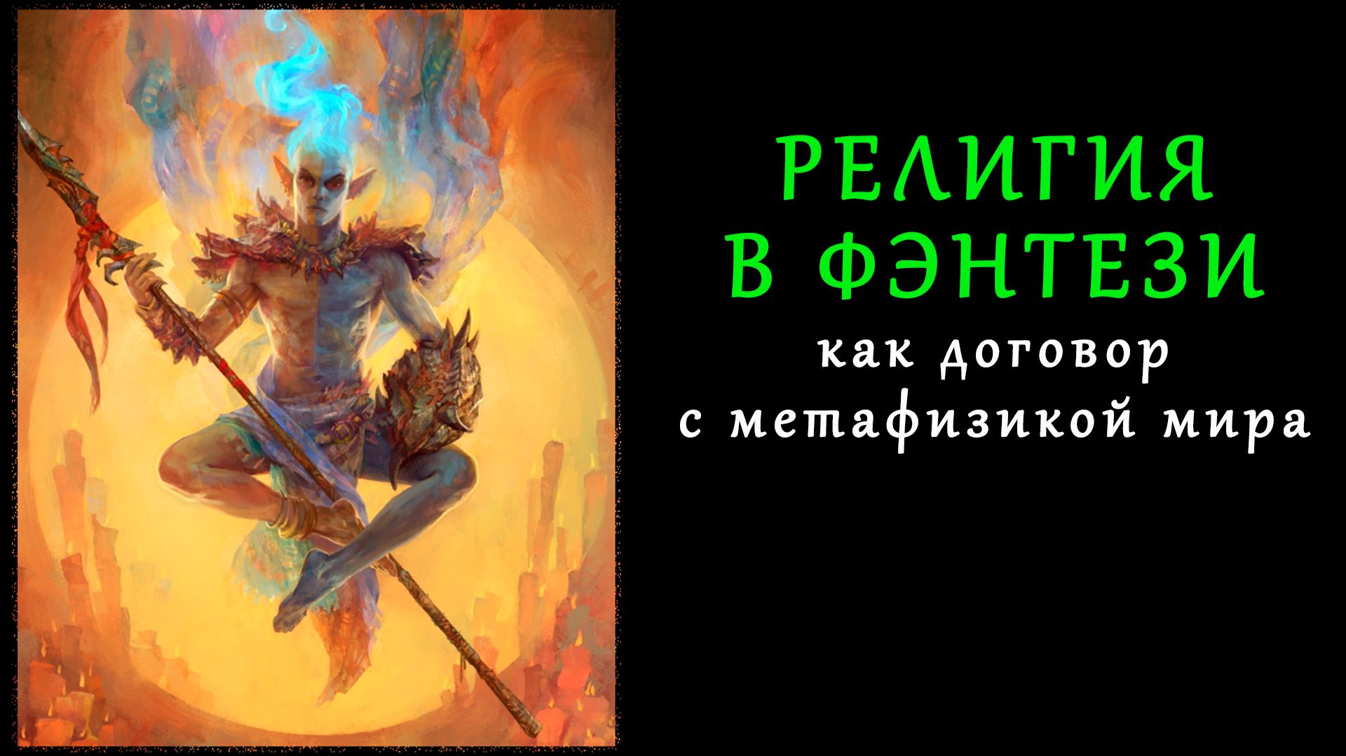 Боги, духи, повседневность. Взгляд писателя на религию в фэнтези ...