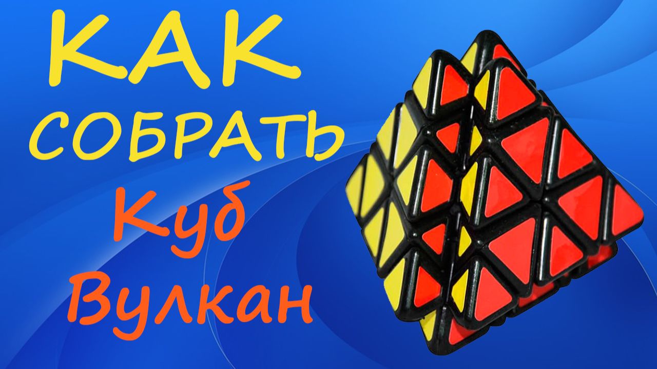 Как собрать Куб Вулкан | How to Solve the Volcano Cube | Tutorial