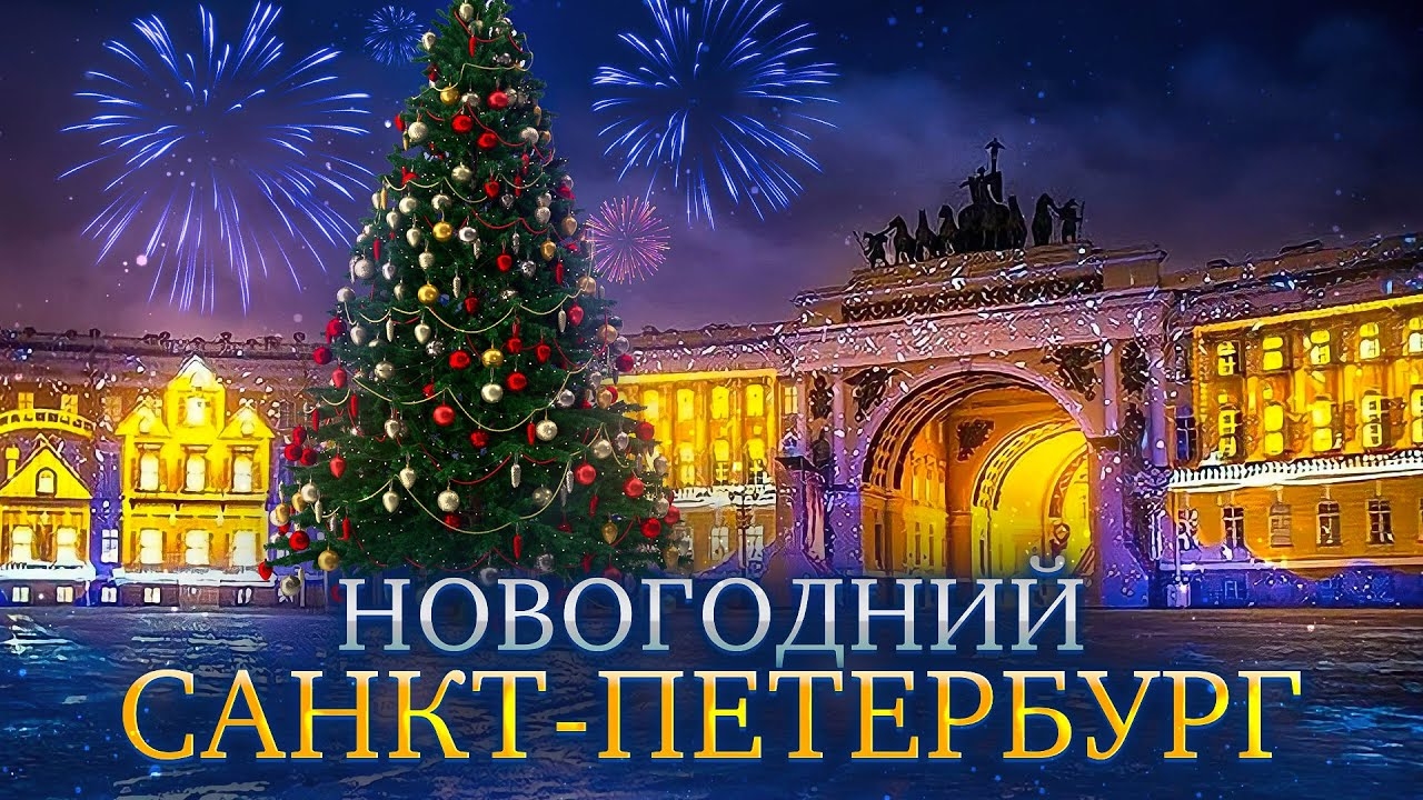 Санкт-Петербург в новогодних огнях. Красивая музыкальная открытка.