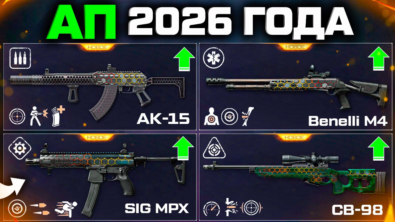 БОЛЬШОЙ АП АК-15, SIG MPX, СВ-98, BENELLI M4 WARFACE - Моды и Мета 2026 ...