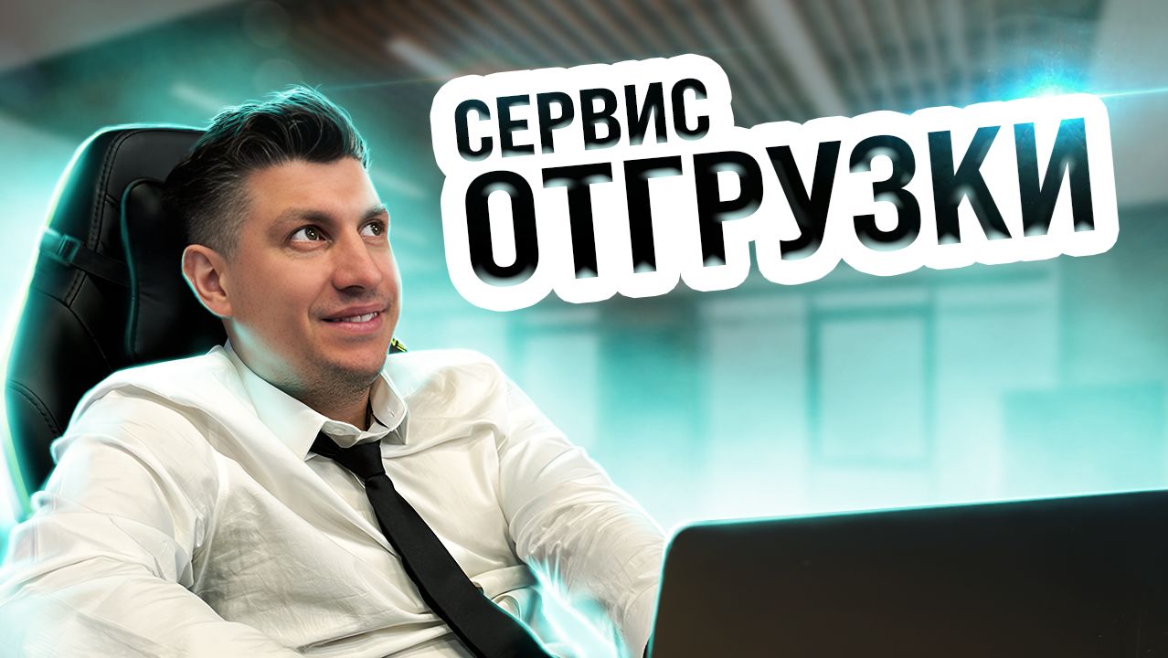 Сервис. Отгрузки