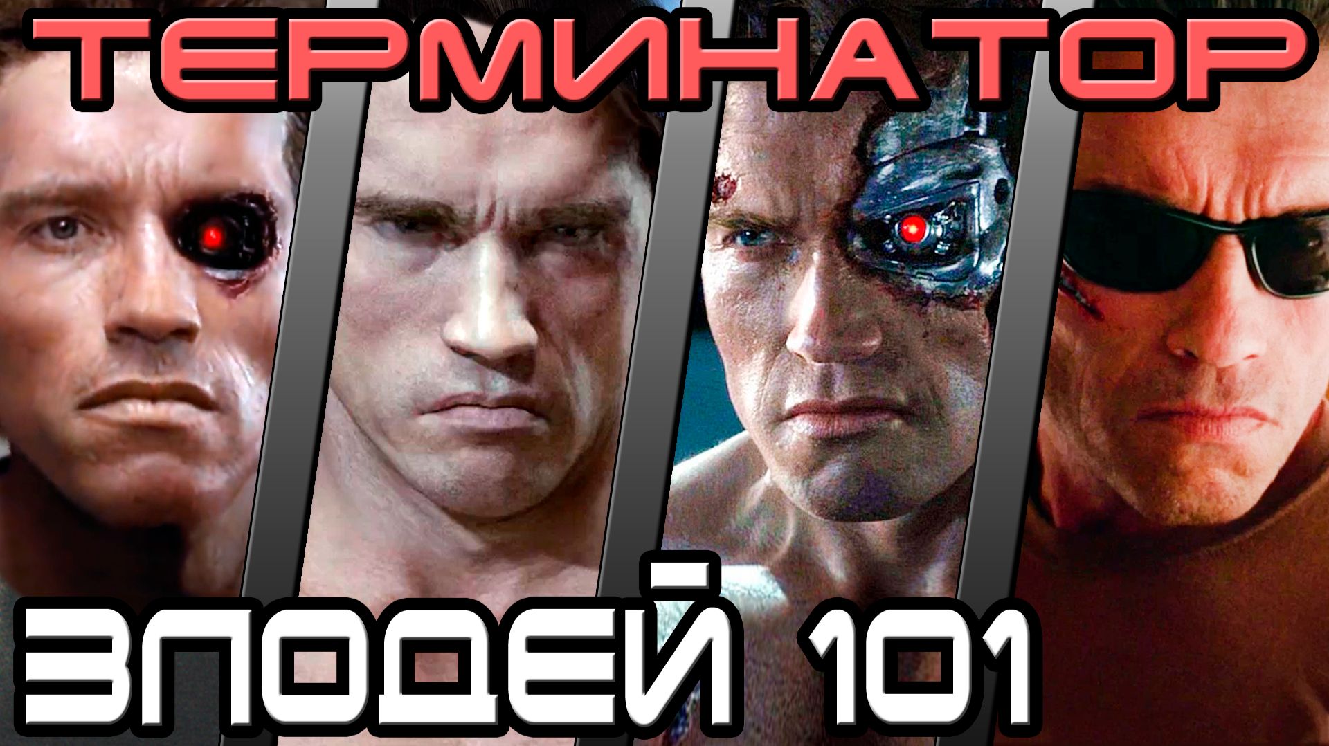 Терминатор - кто лучший злодей 101 [ОБЪЕКТ] Terminator best villain model 101