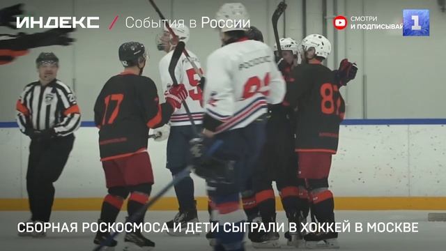 Сборная Роскосмоса и дети сыграли в хоккей в Москве