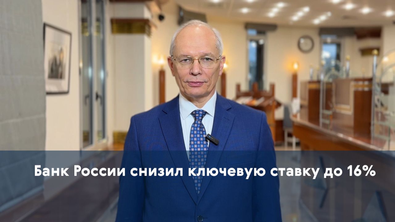 Банк России снизил ключевую ставку до 16%