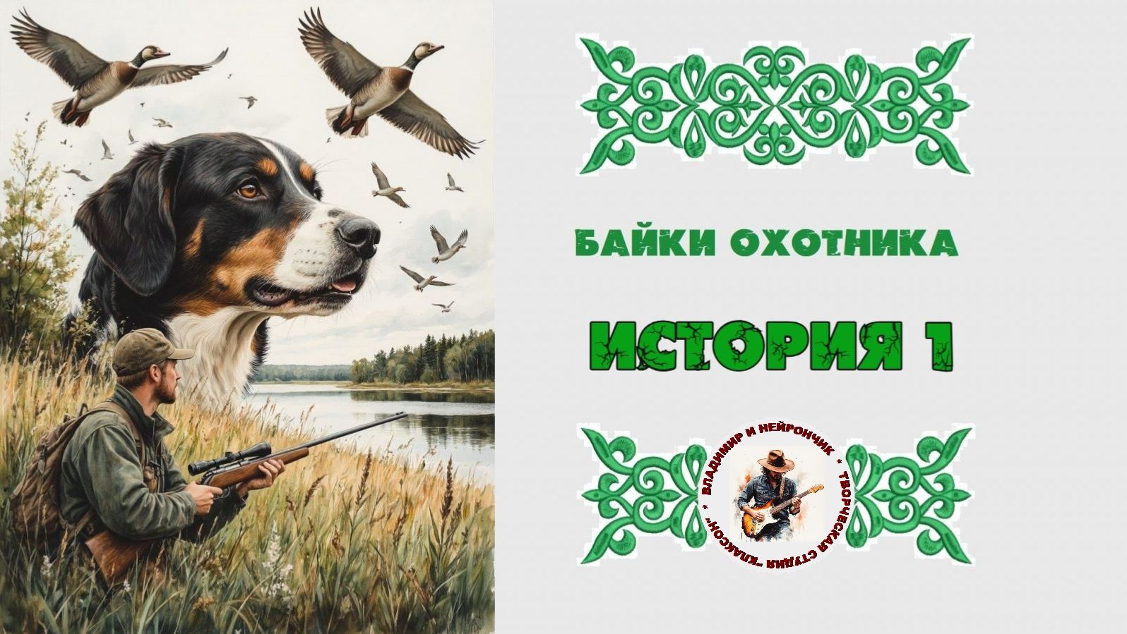 БАЙКИ ОХОТНИКА. ИСТОРИЯ ПЕРВАЯ