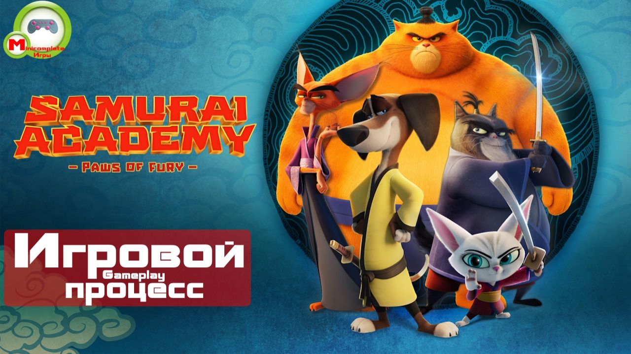 Samurai Academy: Paws of Fury (Игровой процесс\Gameplay)