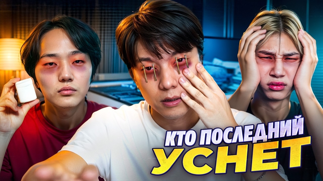 Кто Последний Уснёт Забирает 100.000 Рублей