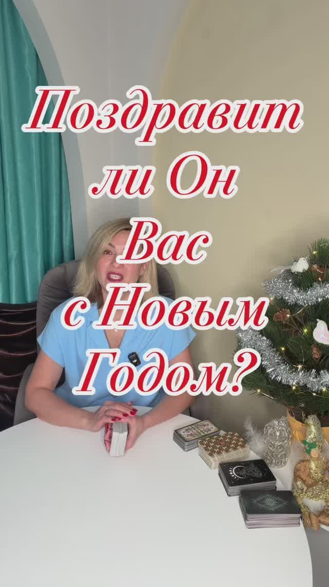 Поздравит ли он Вас с Новым Годом? Таро совет дня - онлайн #shorts #таро #гаданиетаро