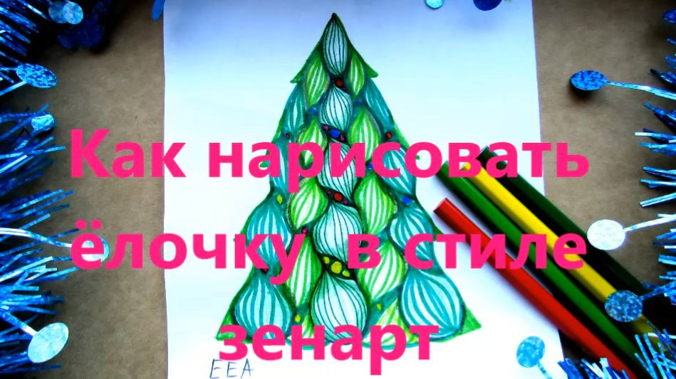 Новогодняя ёлочка с косичками рисунок  в стиле зенарт. Рисование поэтапно.