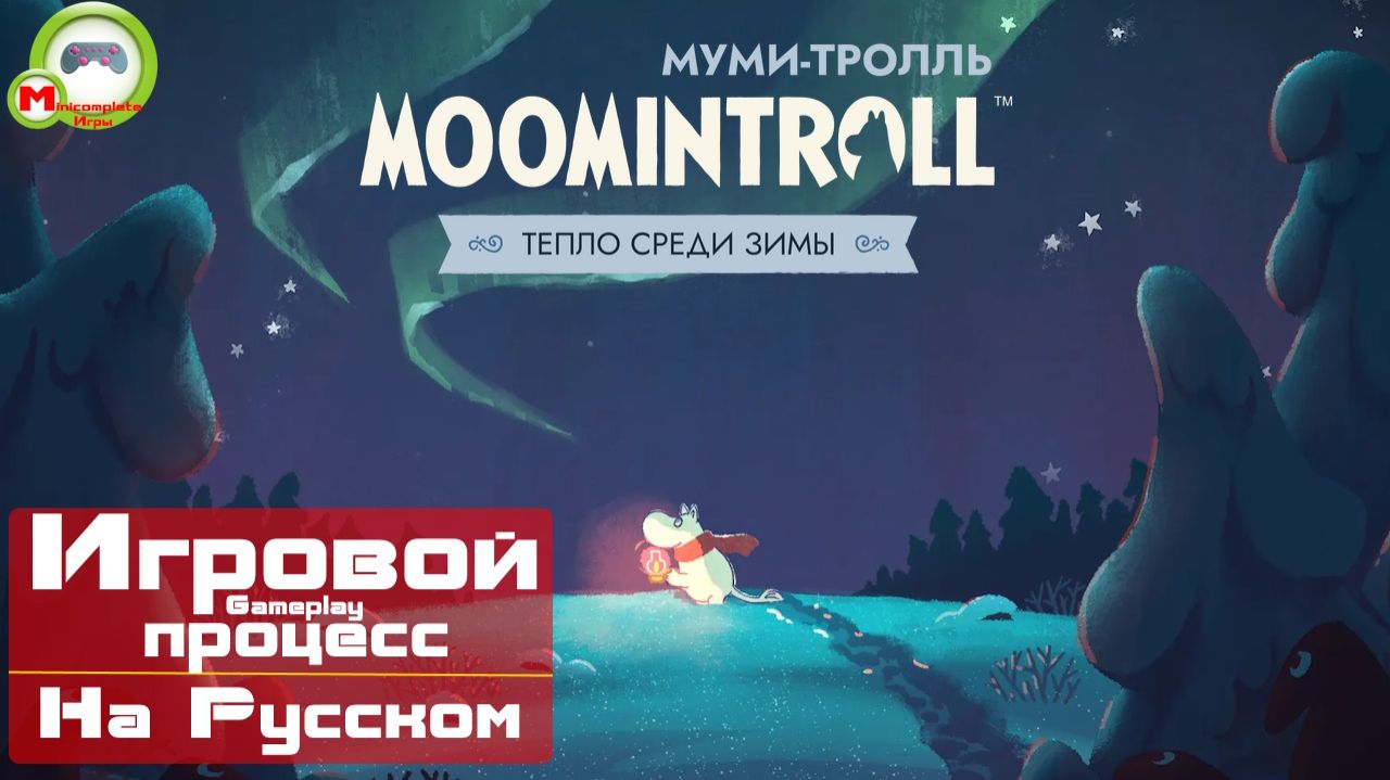 Муми-тролль: Тепло среди зимы\Moomintroll: Winter's Warmth (Игровой процесс\Gameplay, На Русском)