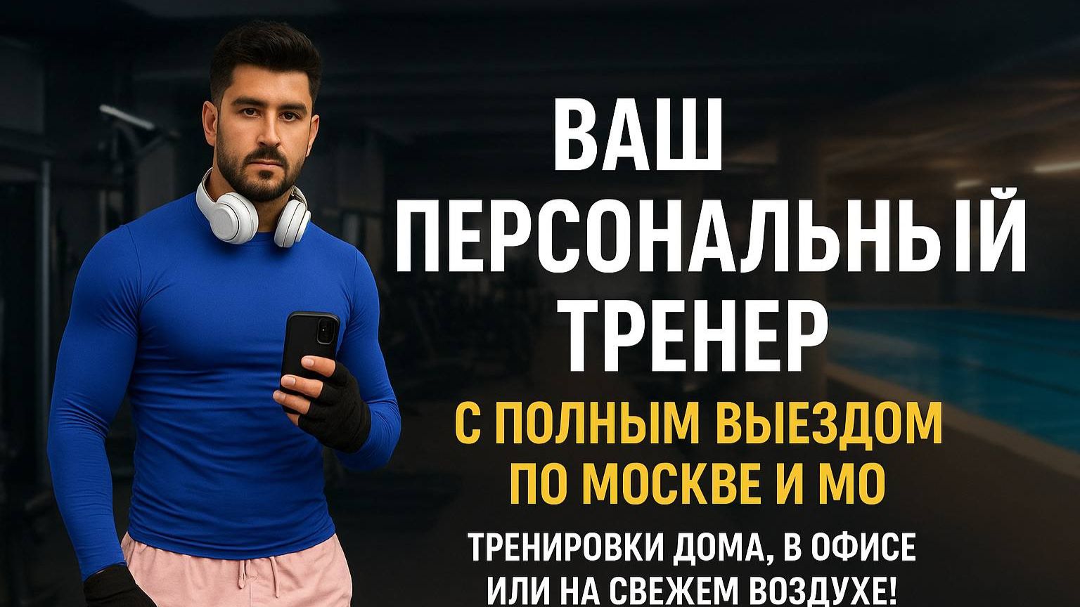 Свяжитесь со мной для консультации и записи:Telegram: t.me/practica_telaТелефон: +7 916 123-82-25