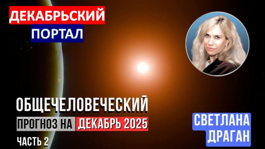 Светлана Драган: Общечеловеческий прогноз на декабрь 2025 | "Время для серьёзной коррекции!"