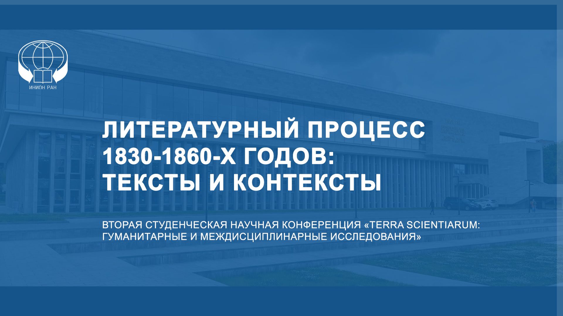 ЛИТЕРАТУРНЫЙ ПРОЦЕСС 1830-1860-х ГОДОВ: ТЕКСТЫ И КОНТЕКСТЫ
