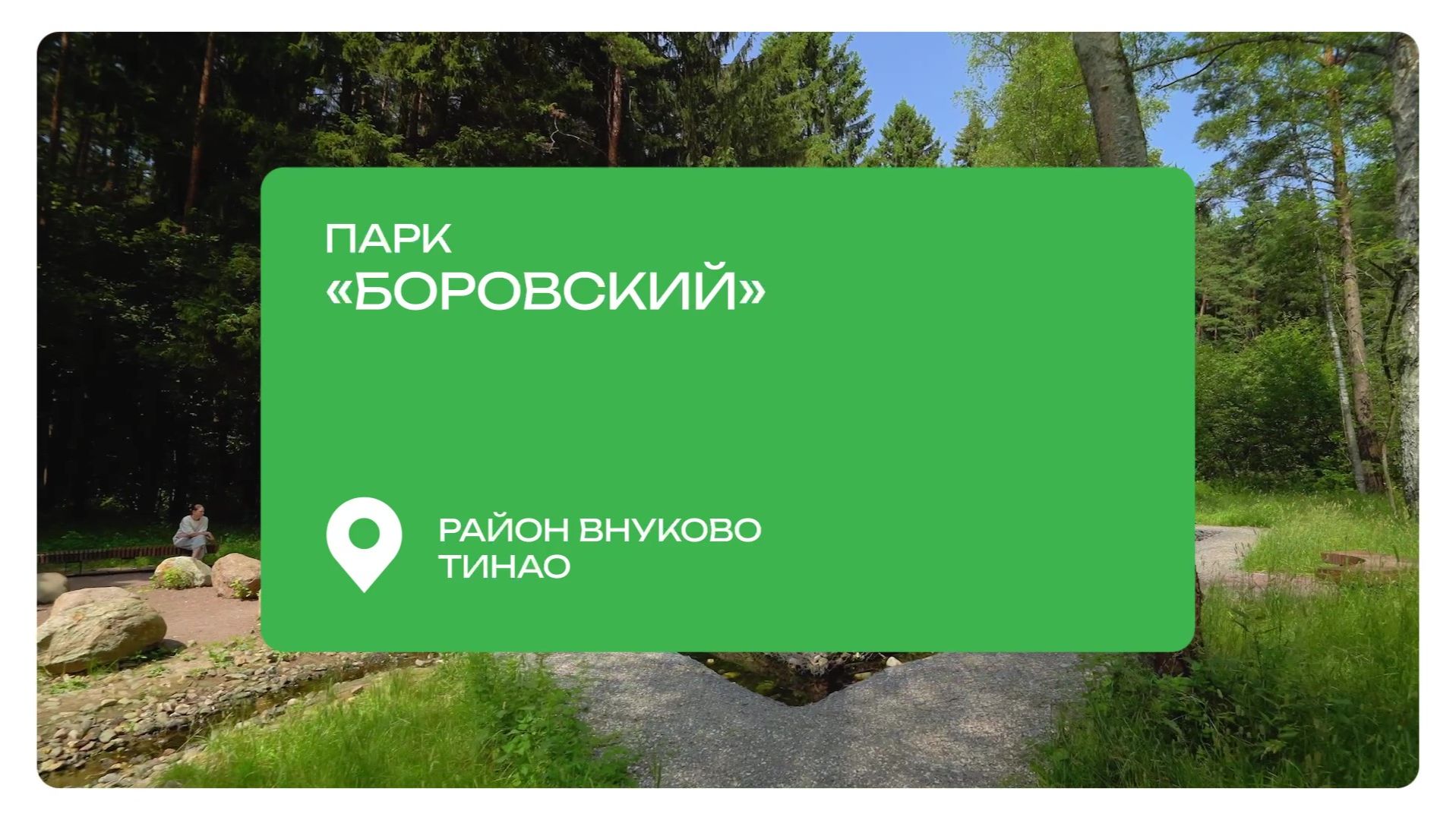 Гуляем по парку «Боровский»