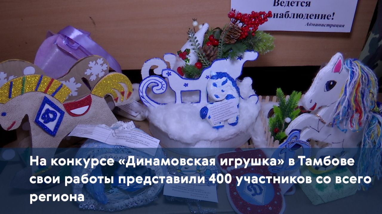 На конкурсе «Динамовская игрушка» в Тамбове свои работы представили 400 участников со всего региона