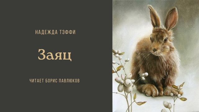 Надежда Тэффи "Заяц"