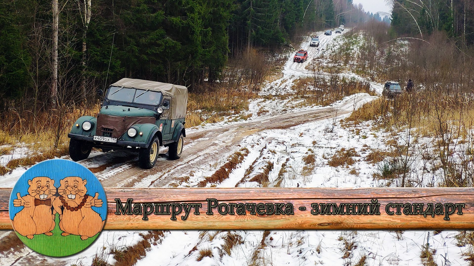 Маршрут зимняя Рогачевка. Зимний оффроад на стандартной Ниве. Затяжные ледяные спуски и подъемы.