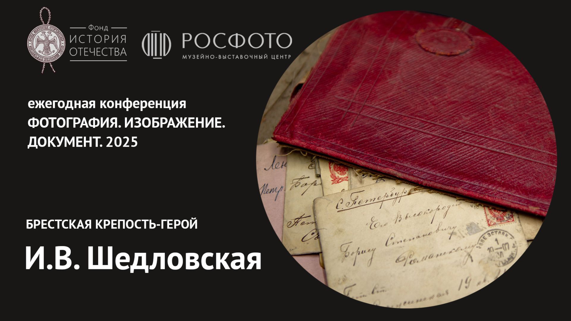 Ежегодная конференция «Фотография. Изображение. Документ». День первый. Доклад VII. 2025