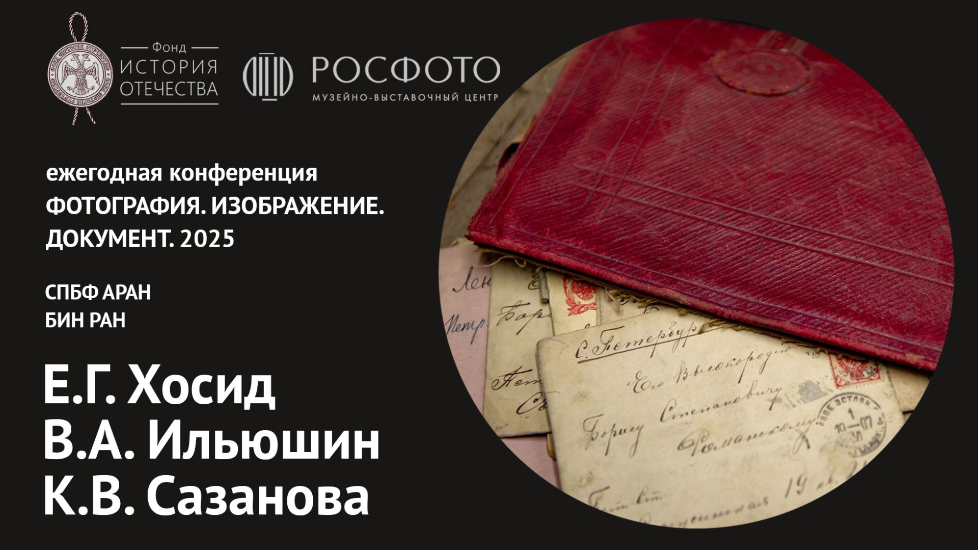 Ежегодная конференция «Фотография. Изображение. Документ». День второй. Доклад X. 2025