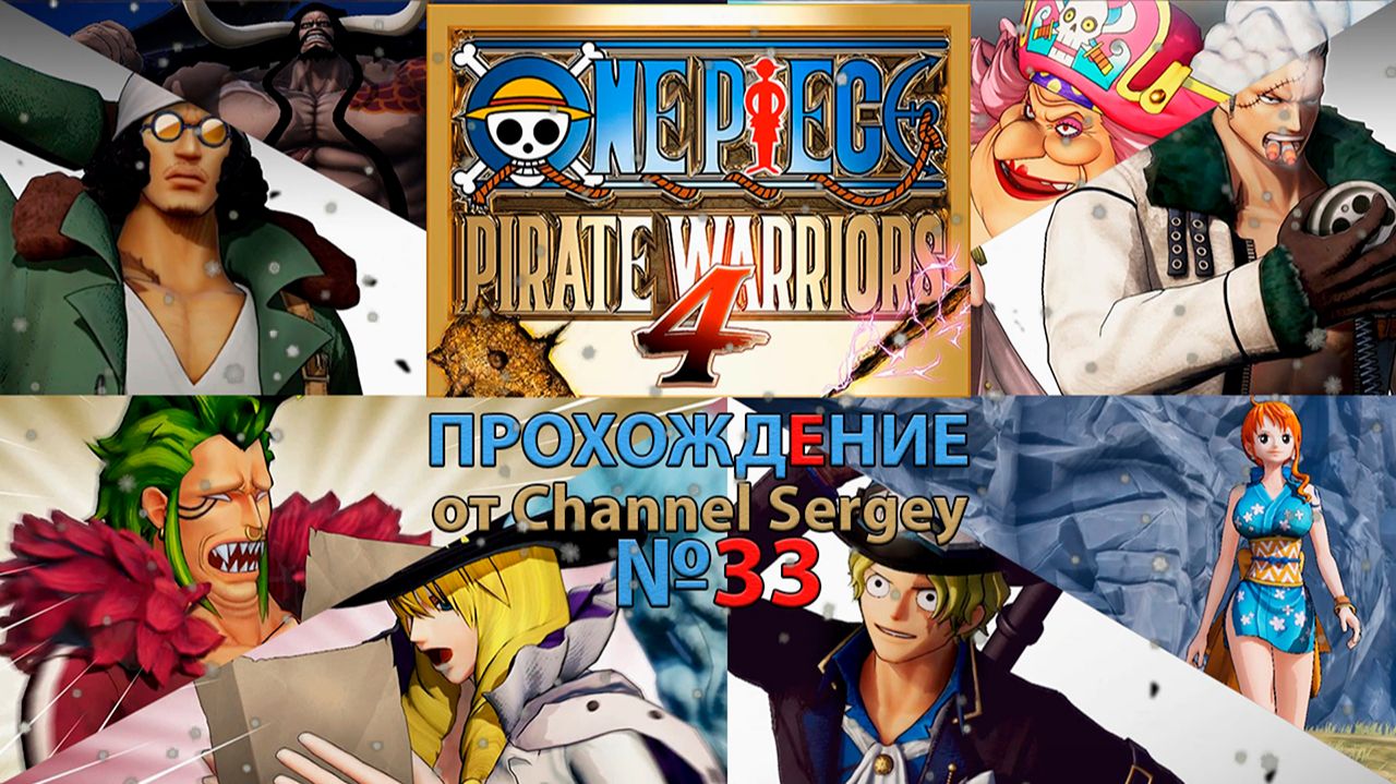 ONE PIECE: PIRATE WARRIORS 4. Прохождение. №33. Спасти Луффи Великое сражение в стране Вано.