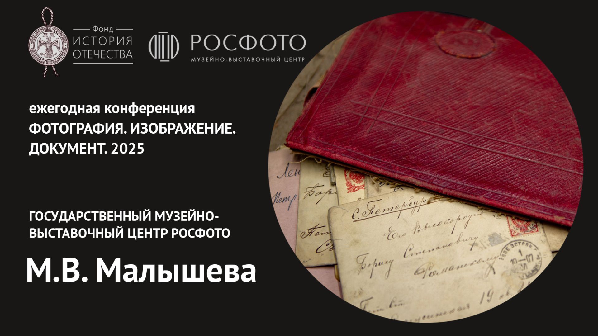 Ежегодная конференция «Фотография. Изображение. Документ». День первый. Доклад XI. 2025