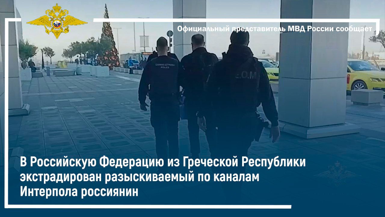 В Россию из Греции экстрадирован разыскиваемый по каналам Интерпола россиянин