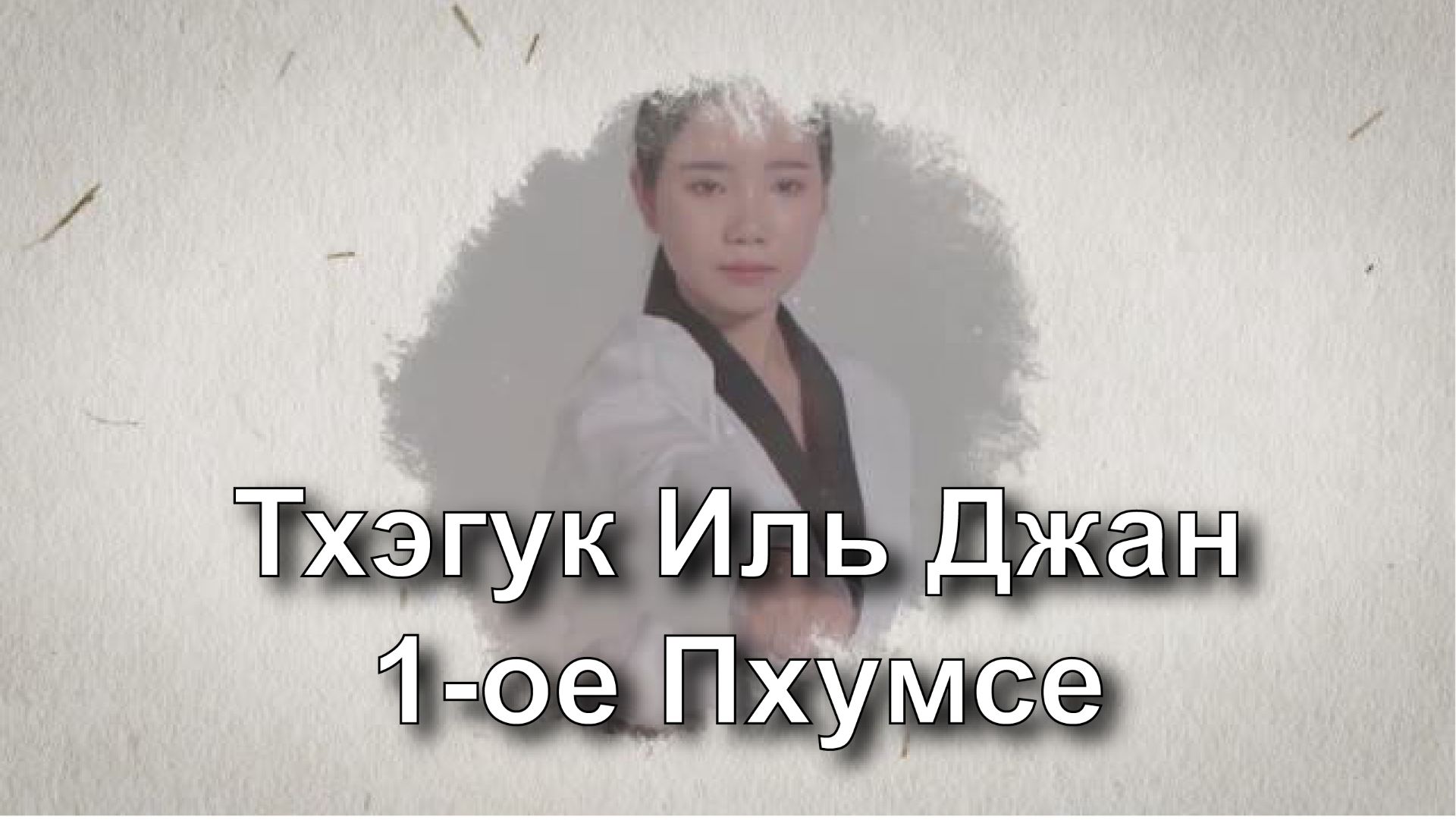 Первое 1 Пхумсе Тхэгук Иль Джан Куккивон 2025 в русской озвучке