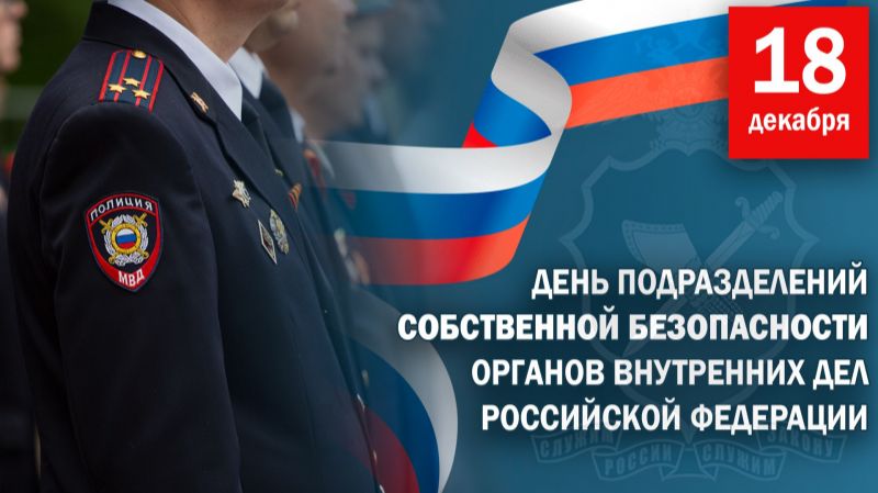 День подразделений собственной безопасности органов внутренних дел России