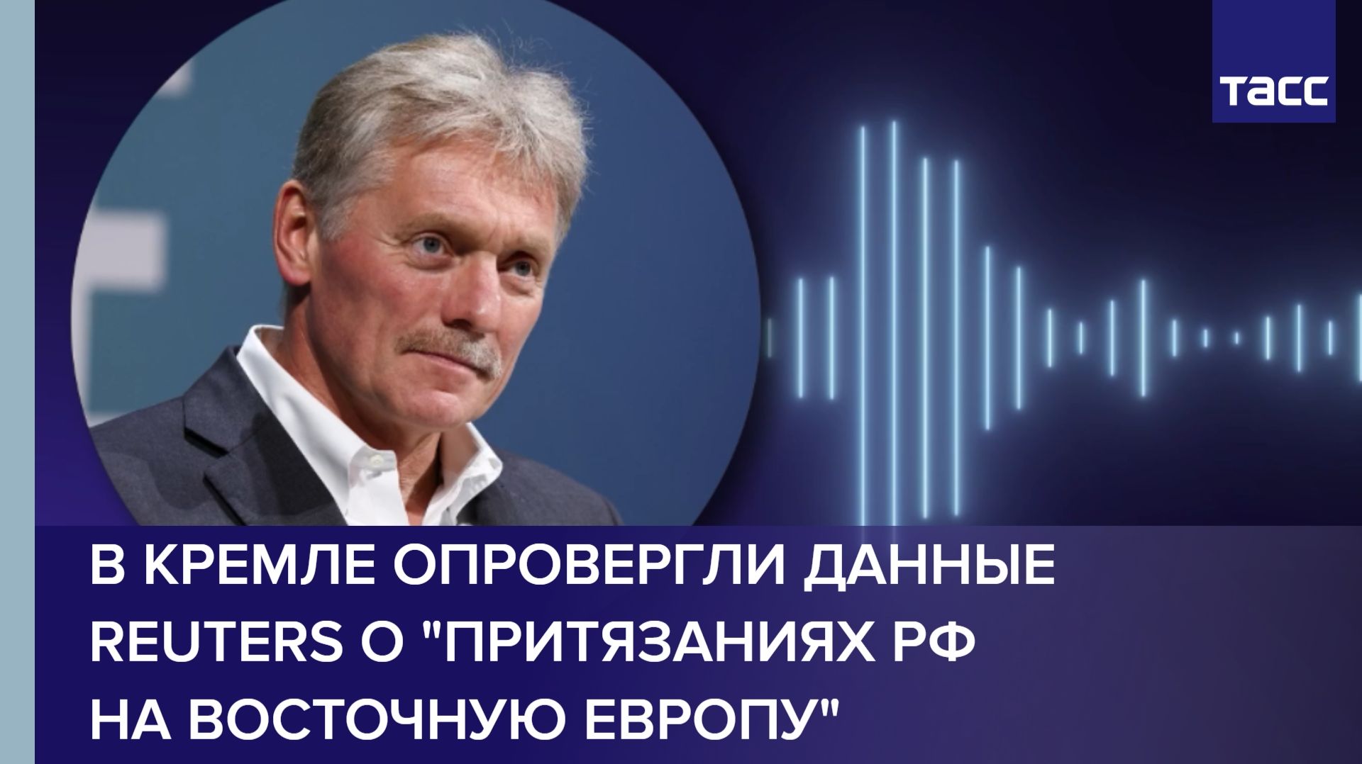 В Кремле опровергли данные Reuters о "притязаниях РФ на Восточную Европу"
