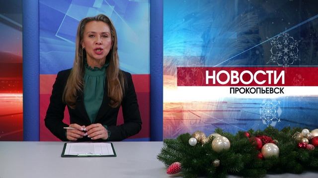 Новости Прокопьевска 22 12 2025