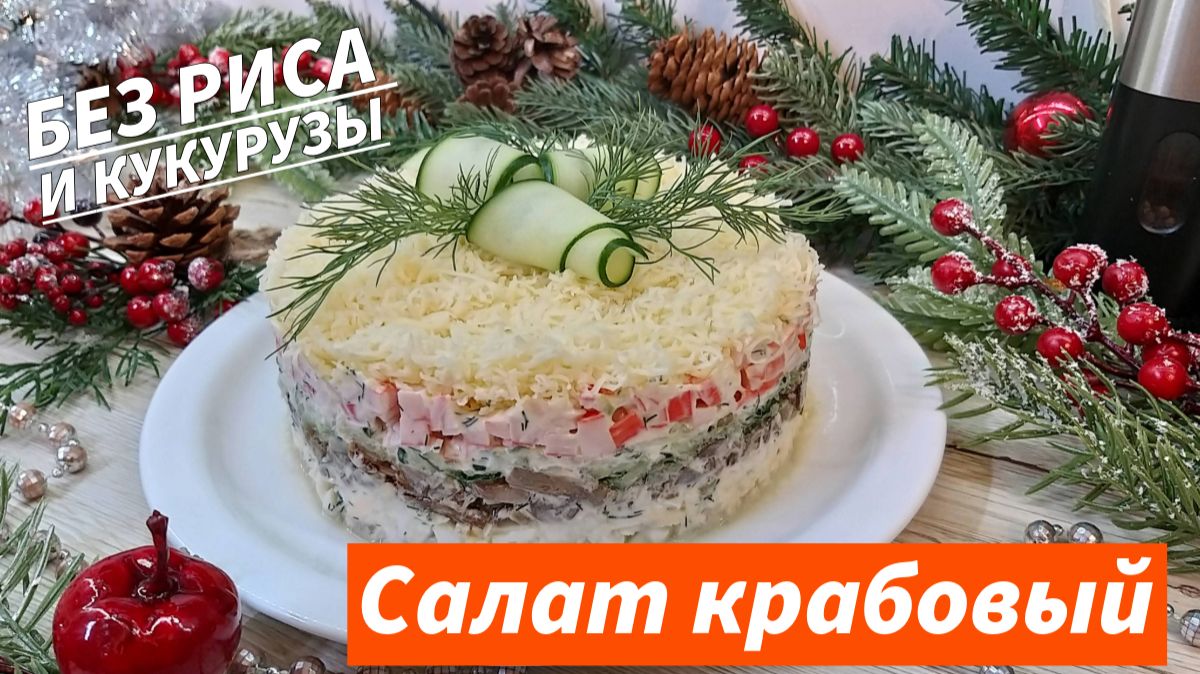 Так крабовый салат Вы ещё не готовили! Новый вкус салата с крабовыми палочками! Без риса и кукурузы