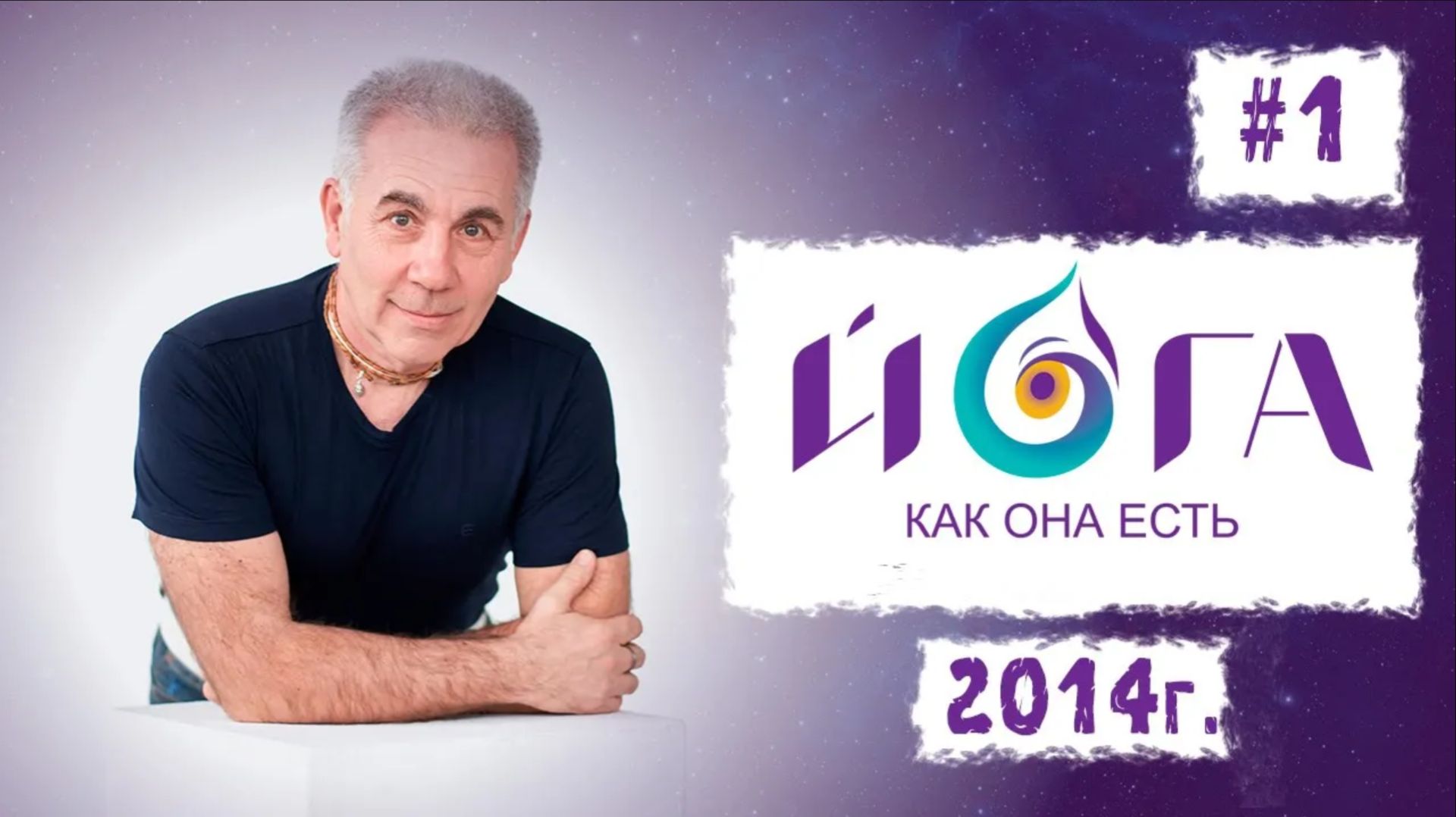 04. Йога как она есть. 19.10.14, Сочи. Михаил Митюшин