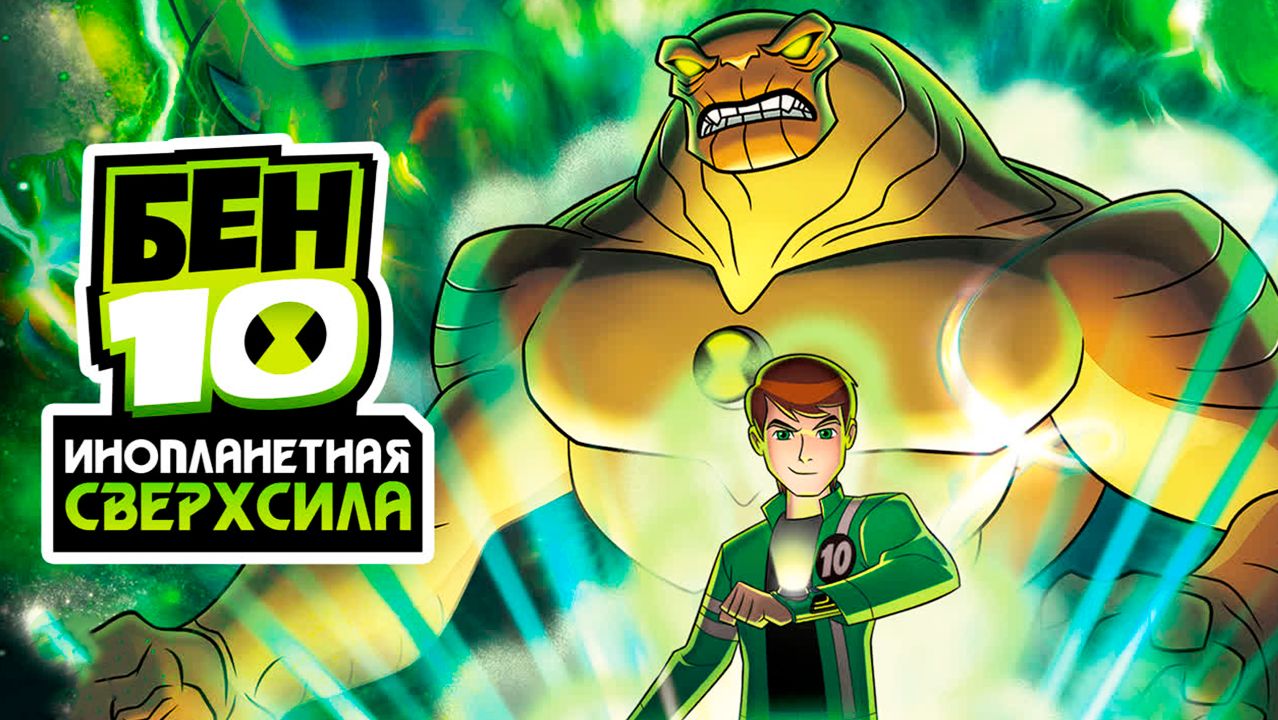Бен 10: Инопланетная сверхсила – 1 сезон 18 серия «Враг моего врага» / Ben 10: Ultimate Alien