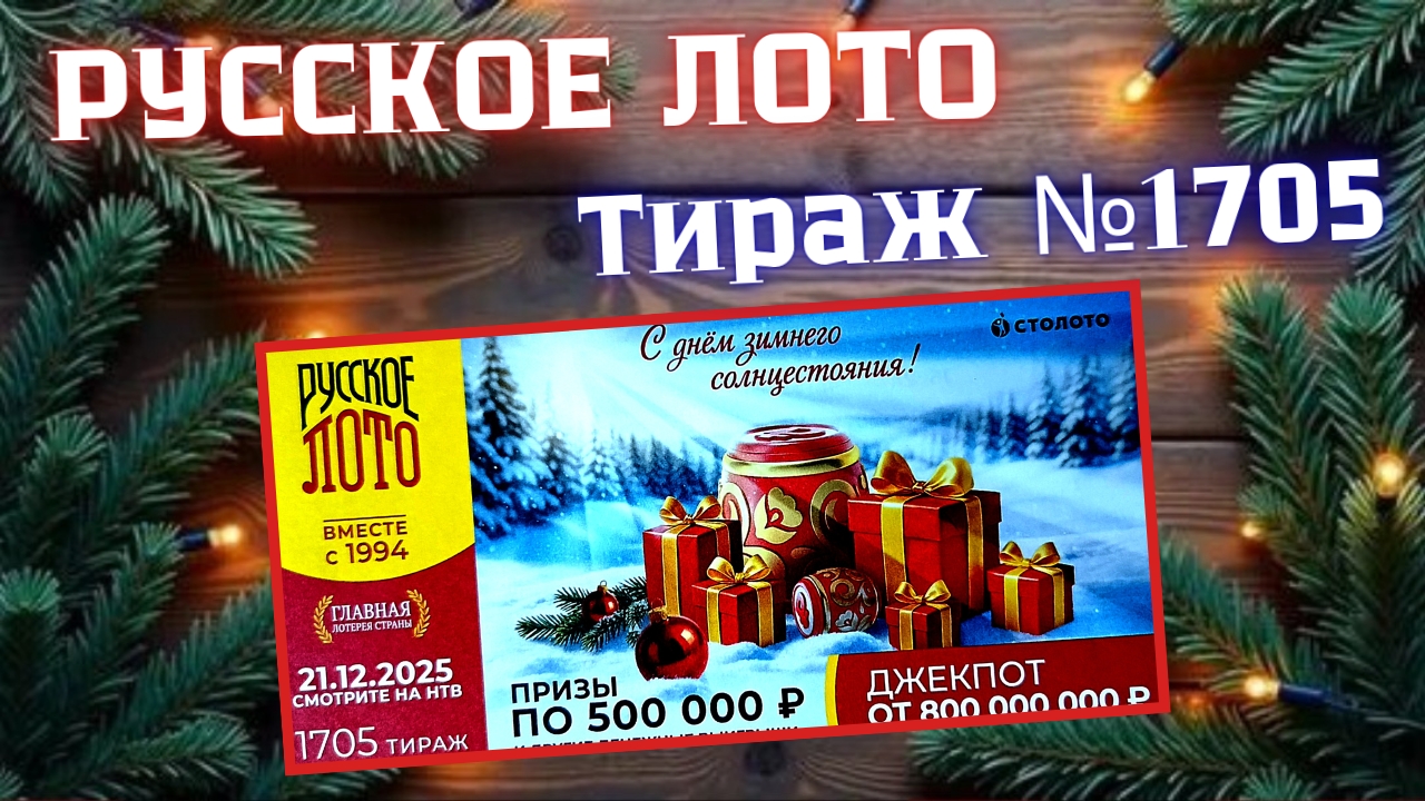 ПРОВЕРИТЬ билет лотереи РУССКОЕ ЛОТО тираж №1705 от 21 декабря 2025 Столото!