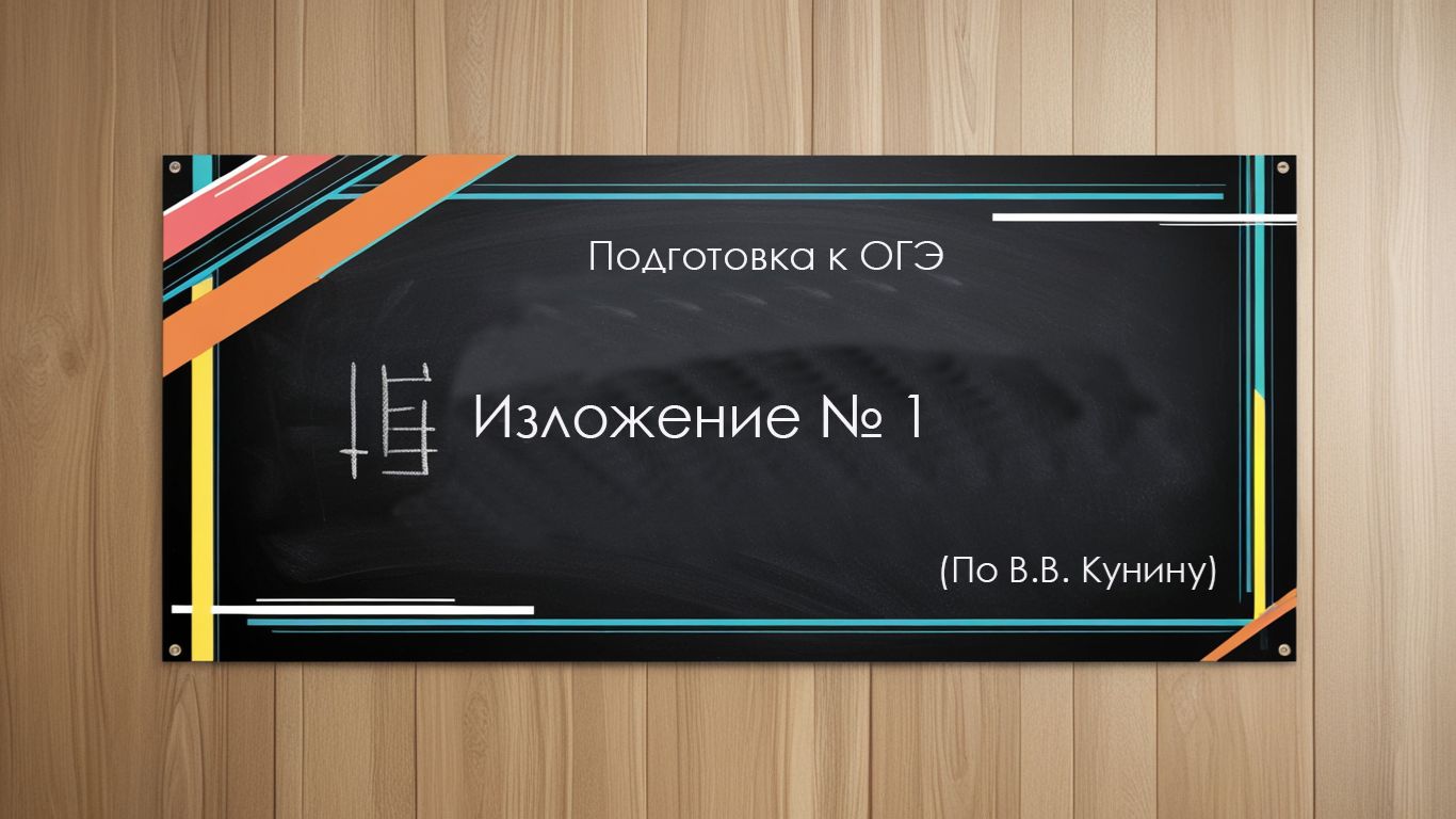 Подготовка к ОГЭ | Изложение № 1 | Краткое изложение по русскому языку 9 класс