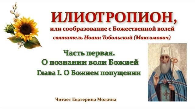 2. Илиотропион ЧАСТЬ I, ГЛАВА I.