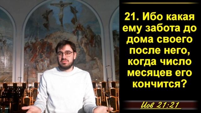 21 ЧАСТЬ. Речь Иова о беззаконных. Иов 21:1-34