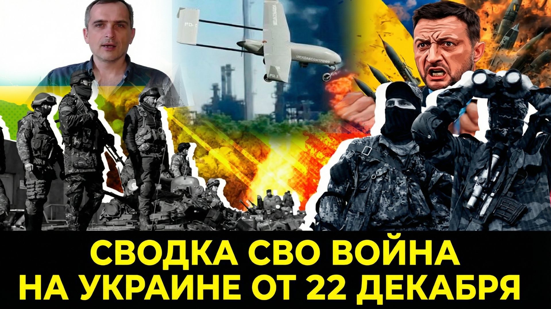 СВО НА УКРАИНЕ- СВОДКА БОЕВЫХ ДЕЙСТВИЙ НА 22 ДЕКАБРЯ, КАРТА СВО, НОВОСТИ,  ВОЙНА 2025 ЮРИЙ ПОДОЛЯКА