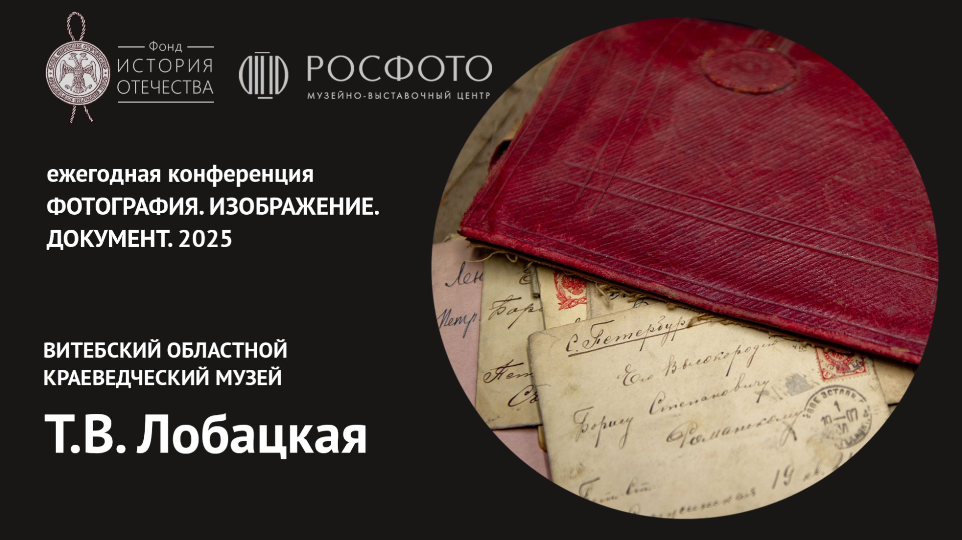 Ежегодная конференция «Фотография. Изображение. Документ». День первый. Доклад IX. 2025