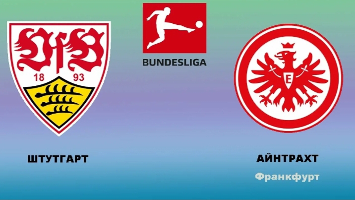 БУНДЕСЛИГА/Штутгарт-Айнтрахт Ф