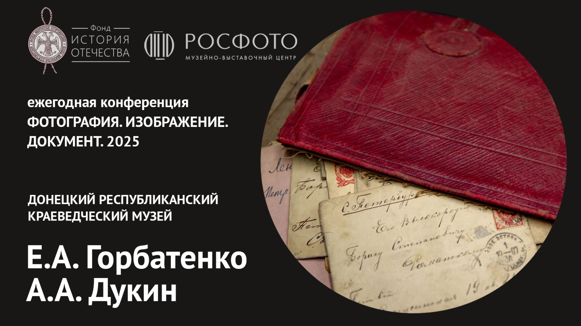 Ежегодная конференция «Фотография. Изобрaжение. Документ». День третий. Доклад VI. 2025