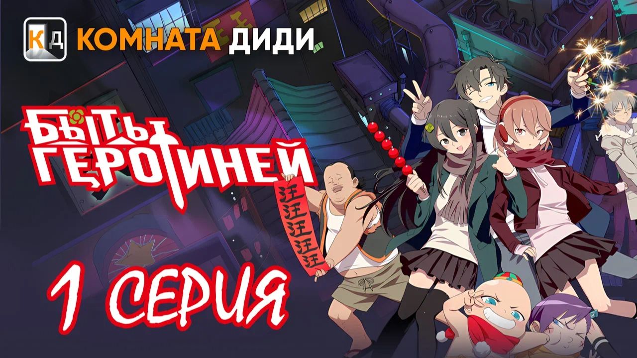 Быть героиней / Tu Bian Yingxiong Leaf / To Be Heroine - 1 серия [КОМНАТА ДИДИ]